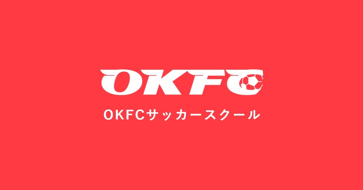 OKFCサッカースクール | 幼稚園児から小学6年生までの少年・少女サッカースクール